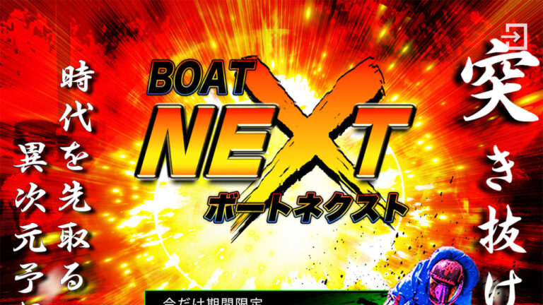 BOAT NEXT(ボートネクスト)は当たらない悪質詐欺競艇予想サイトか？口コミと評判から検証